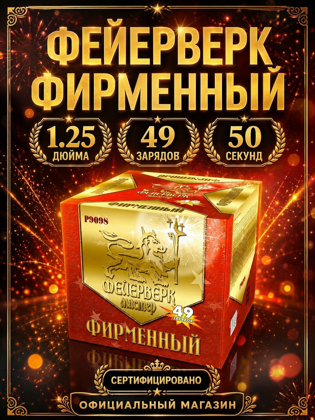 Салют фейерверк Фирменный, 49 залпов, 1.25 дюйма, P9098, Фейерверк-Мастер
