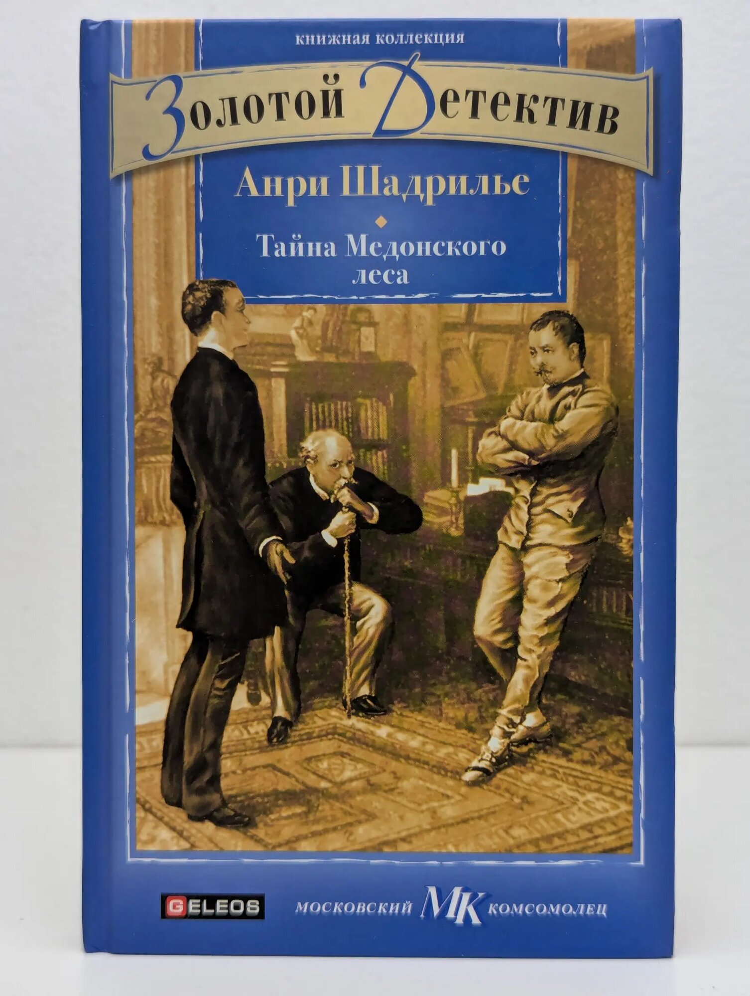 Книжная коллекция МК. Тайна Медонского леса Шадрилье Анри 2011
