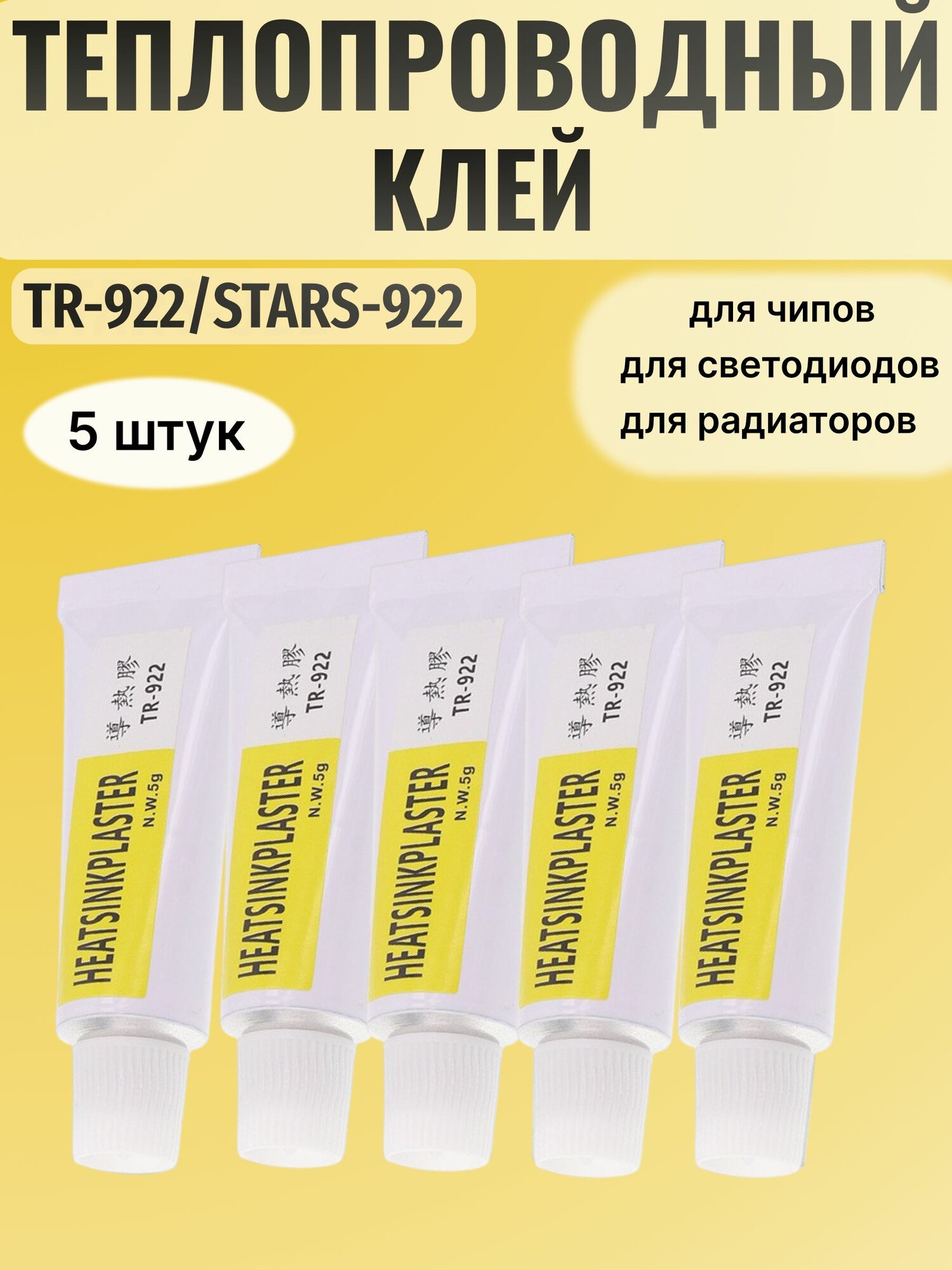 5 штук Термоклей TR - 922 / STARS - 922 HEATSINK PLASTER теплопроводный силиконовый клей, 5 грамм, для радиаторов, светодиодов, чипов