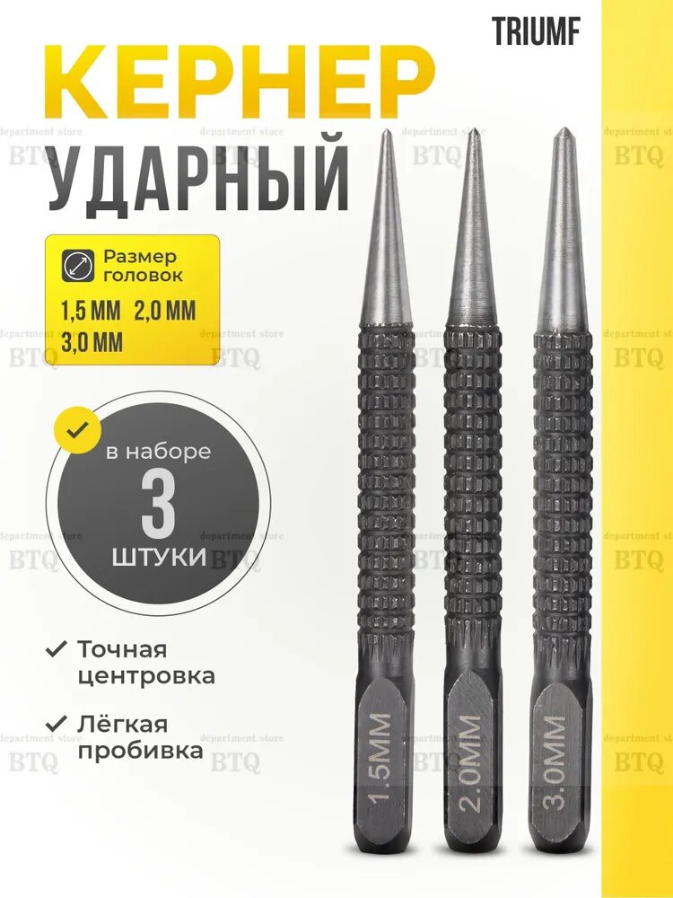 Кернер по металлу ударный набор 3 штуки / Пробойник