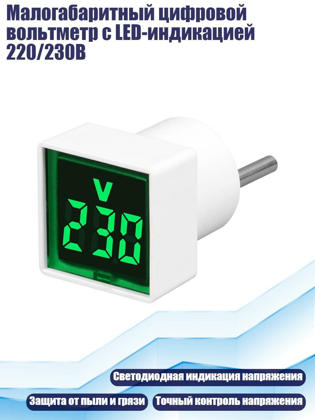 Малогабаритный цифровой вольтметр с LED-индикацией 220/230В, Зеленый