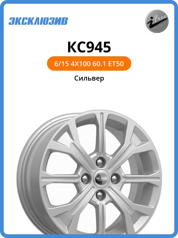 Колесный диск iFree КС945 6x15 4x100 DIA60.1 ET50 Сильвер
