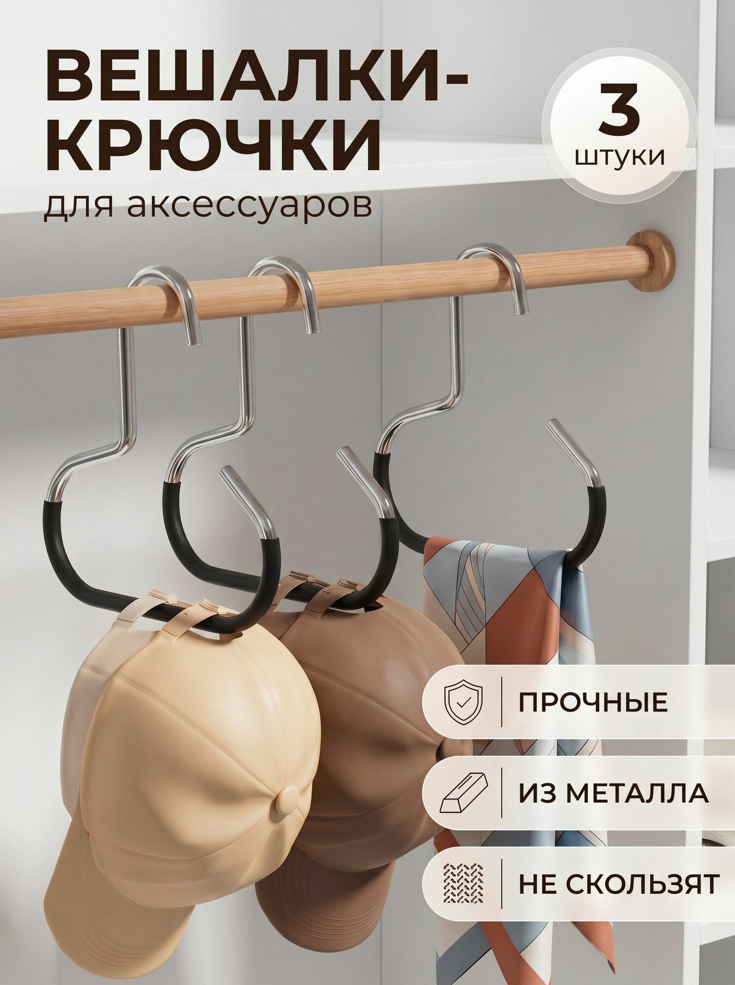 3 шт. Вешалка-крючок для головных уборов кепок, шарфов, галстуков, сумок
