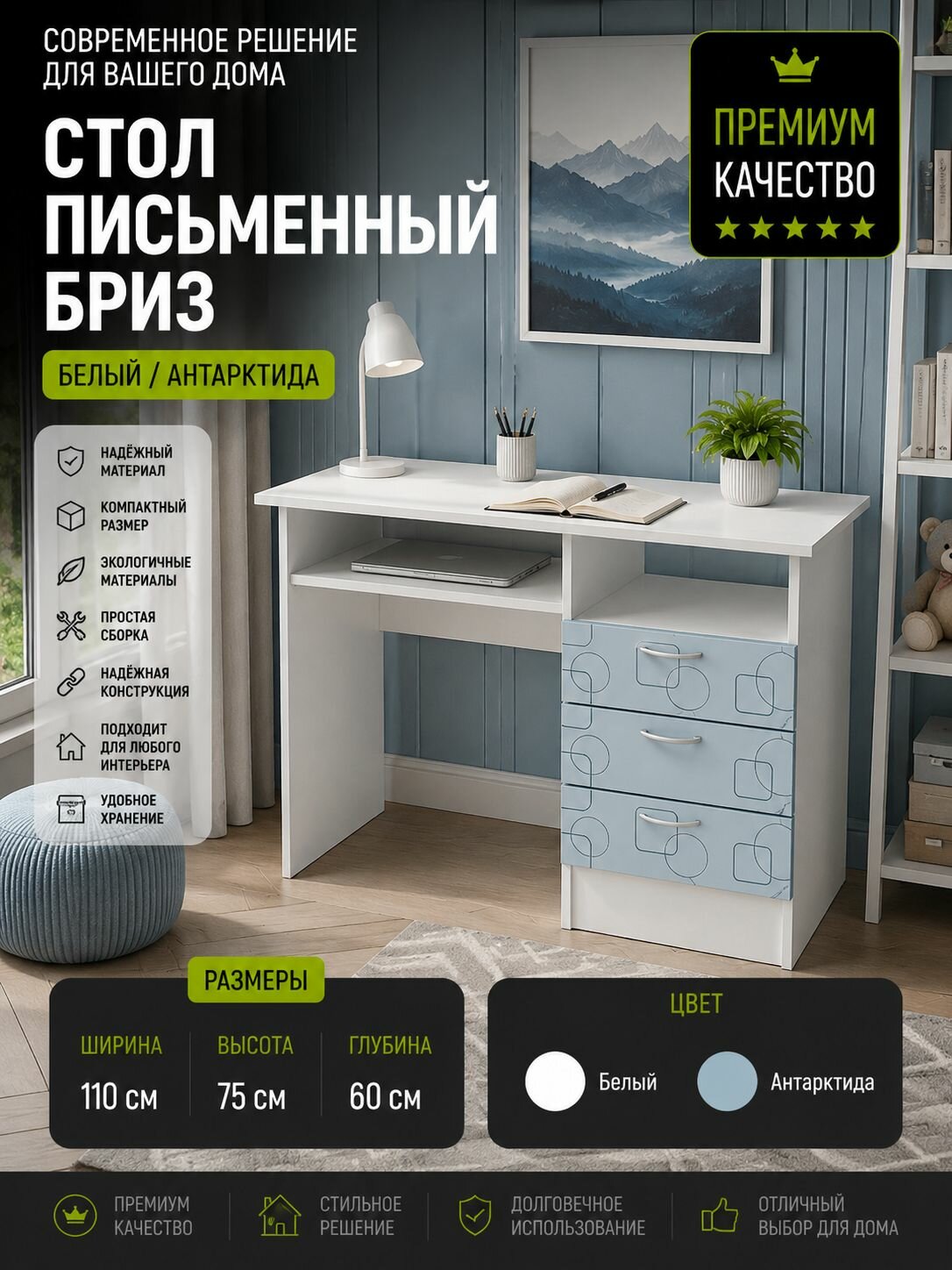 Стол письменный Бриз МДФ Антарктида/Белый квадрат, ширина 110 см, с полкой, с ящиками, в кабинет, в спальню