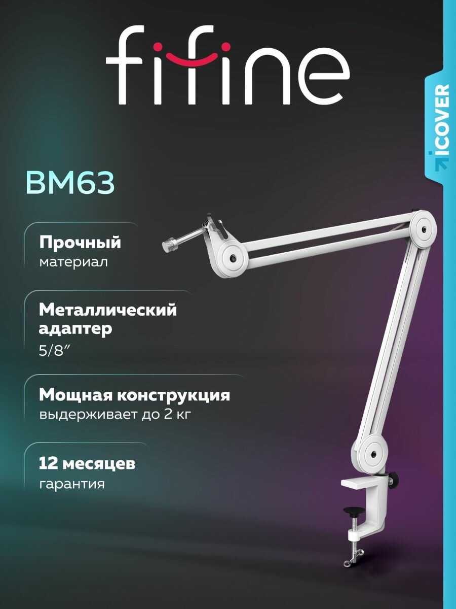 Микрофонная стойка Fifine Boom BM63 (Белый)