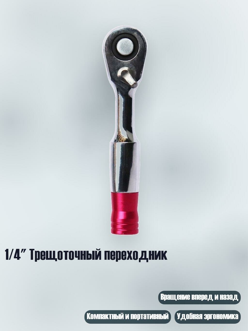 1/4" Трещоточный переходник