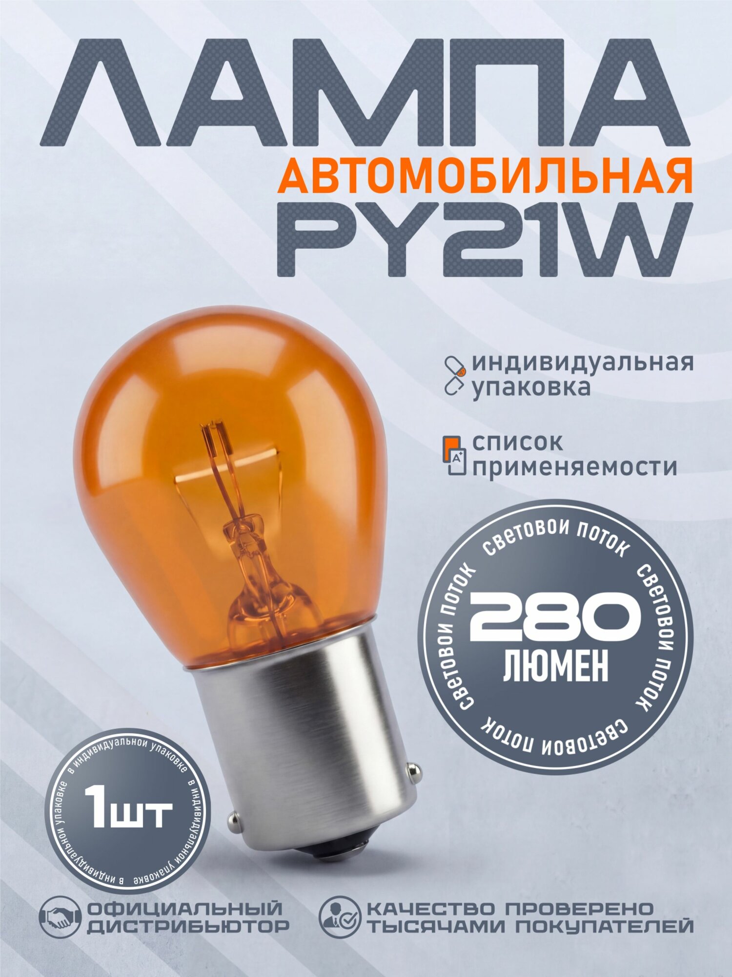 Лампа PY21W автомобильная в поворотники (BAU15s), 1 шт.