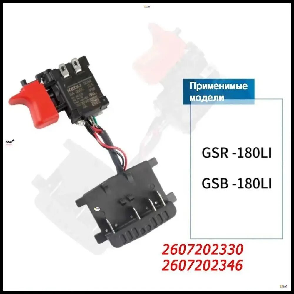 Выключатель/кнопка для шуруповерта GSB 180-LI и GSR 180-LI 2607202330 2607202346 ориг