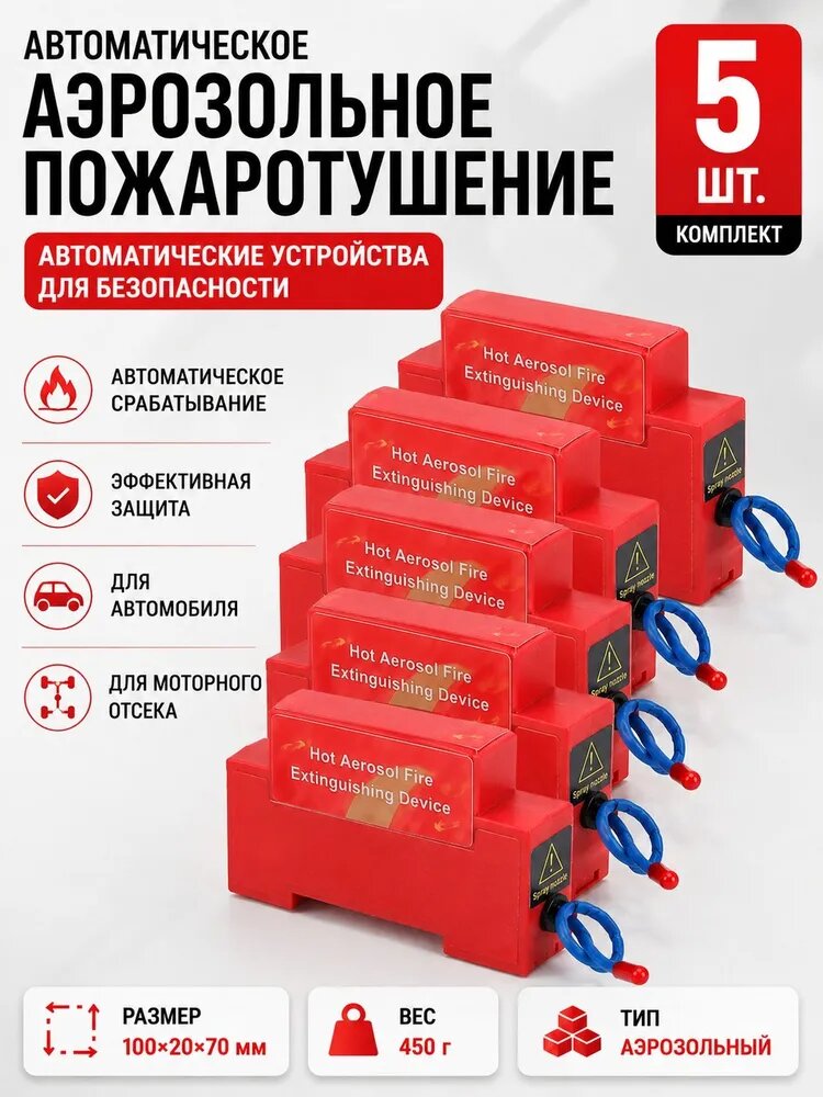 Автоматический аэрозольный огнетушитель для авто и щитов, 5 шт, срабатывает при высокой температуре Рекомендуем брать набор из 5 штук для полной безопасности всего дома и помещений.