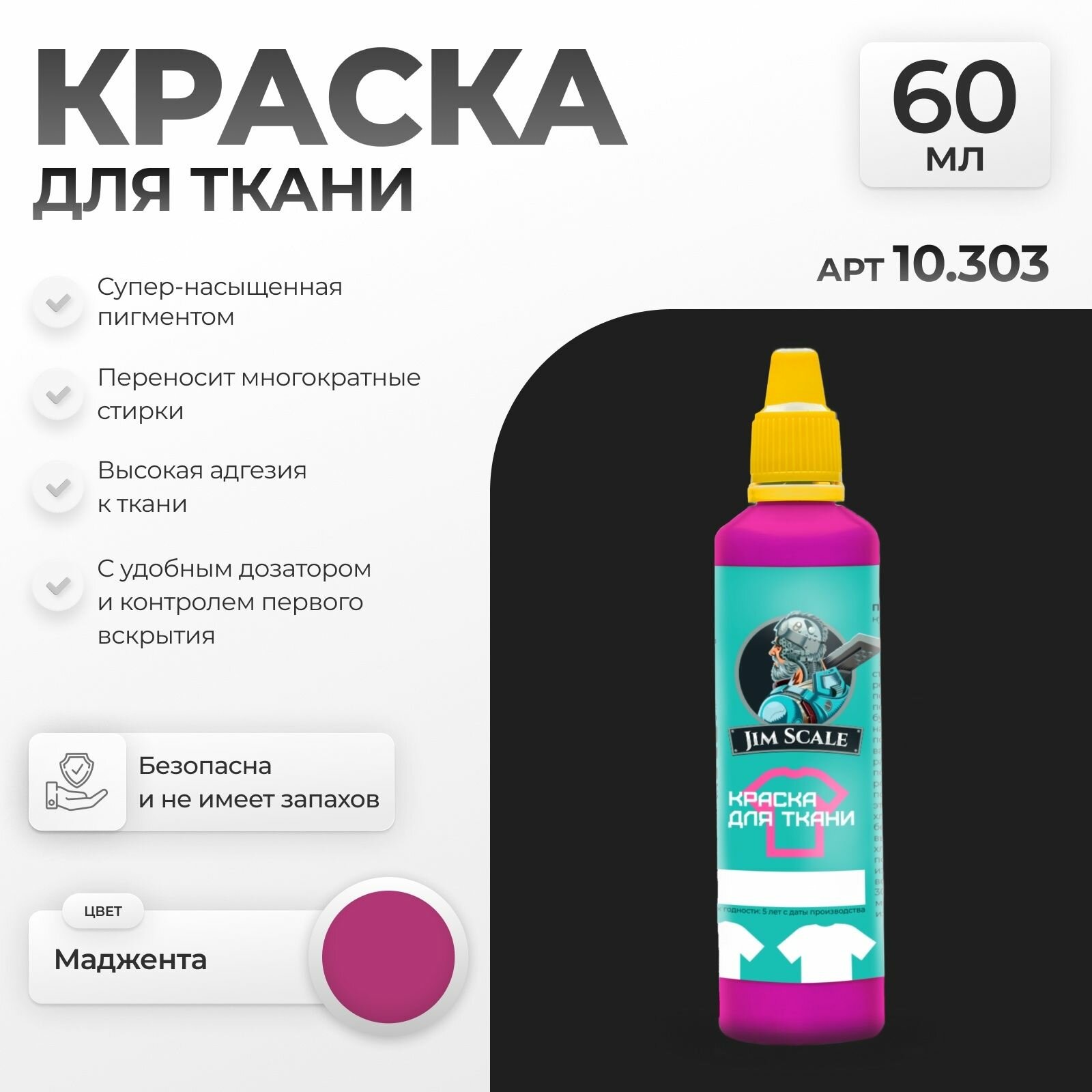Краска по ткани Маджента Jim Scale 10.303