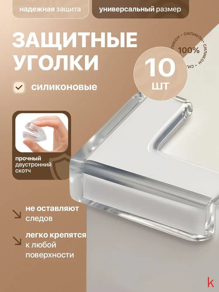 Защитные уголки на мебель, защита углов, 10шт, силикон, белый