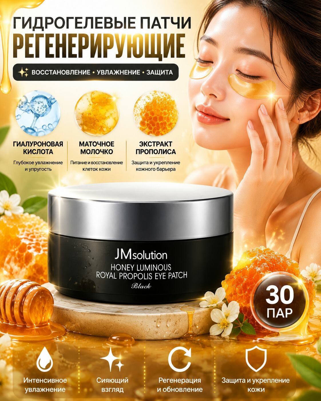 JM Solution гидрогелевые патчи Honey Luminous Royal Propolis Eye Patch
