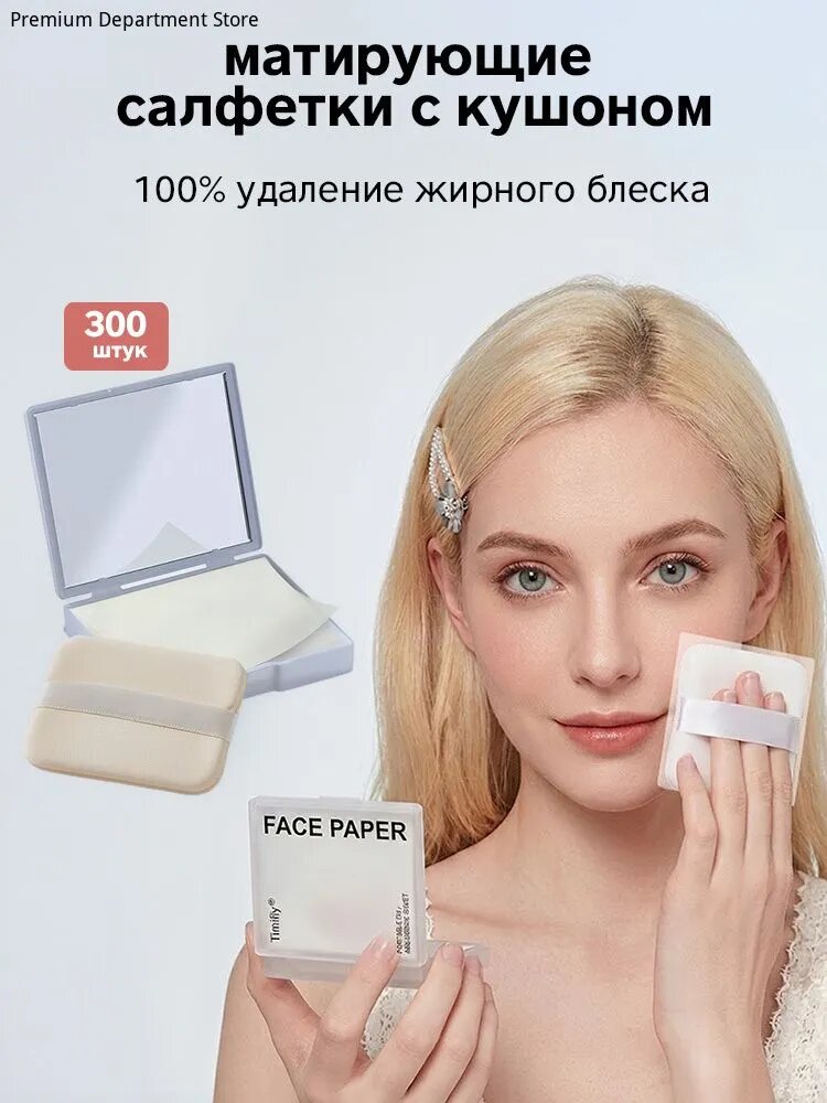 Матирующие салфетки для лица с кушоном 300 штук