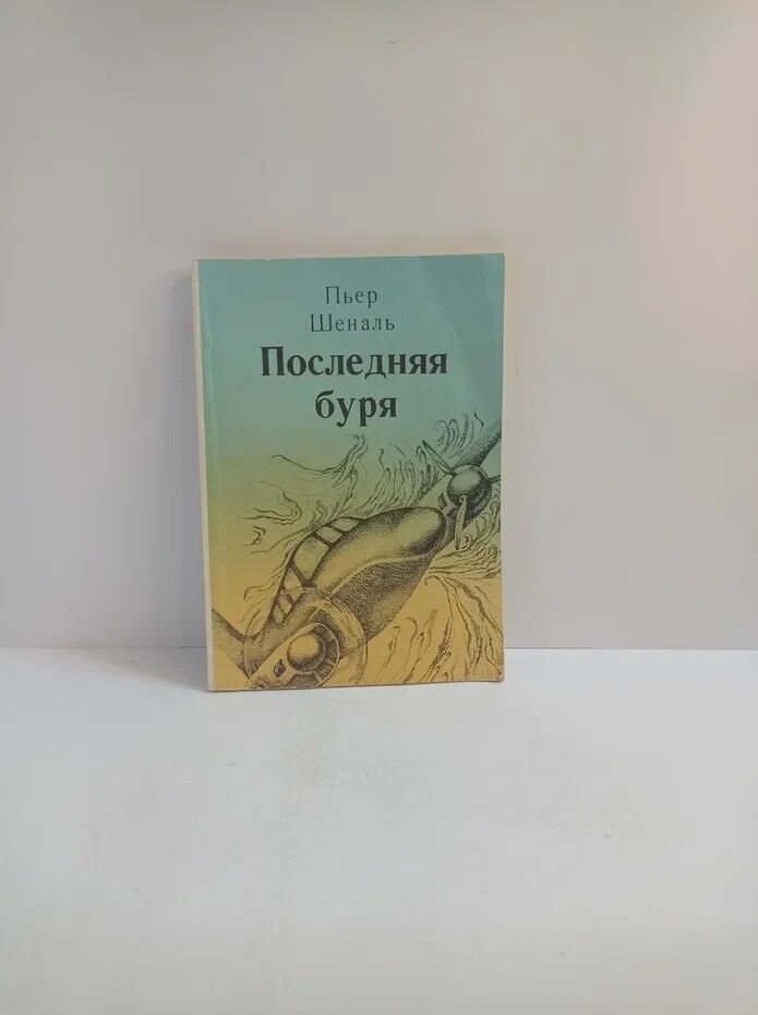 Последняя буря