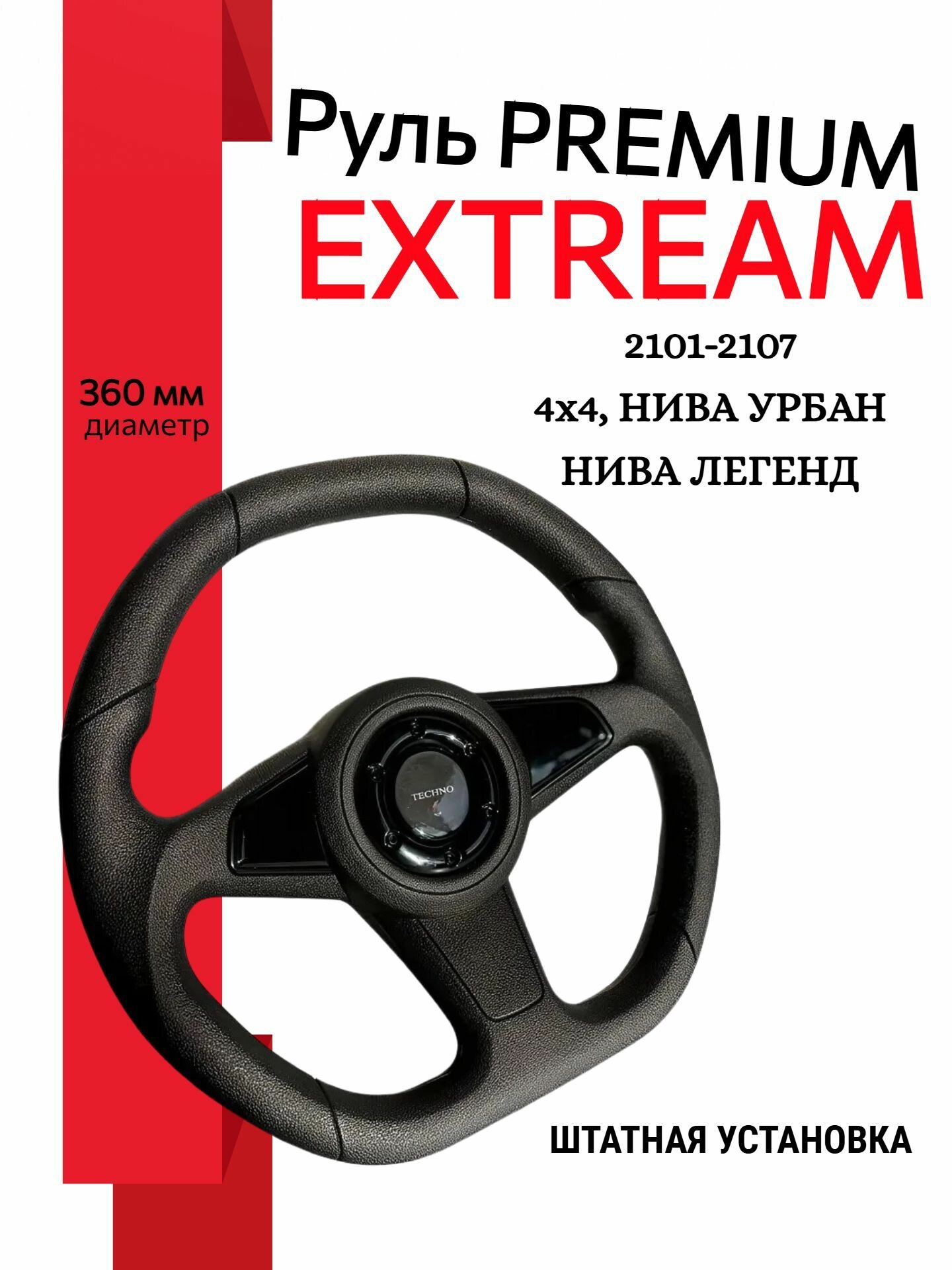 Руль Premium Extream для 2101-2107, 2121, 2131, Лада 4х4, Урбан, Нива Легенд