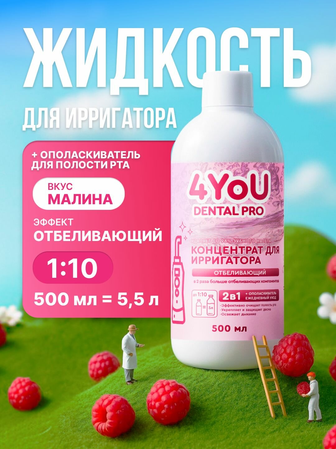 Жидкость для ирригатора отбеливающая со вкусом малины, 500 мл для полости рта отбеливание зубов малиновый вкус