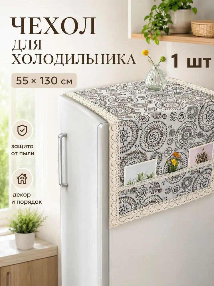 Чехол для холодильника 55*130 см с карманом