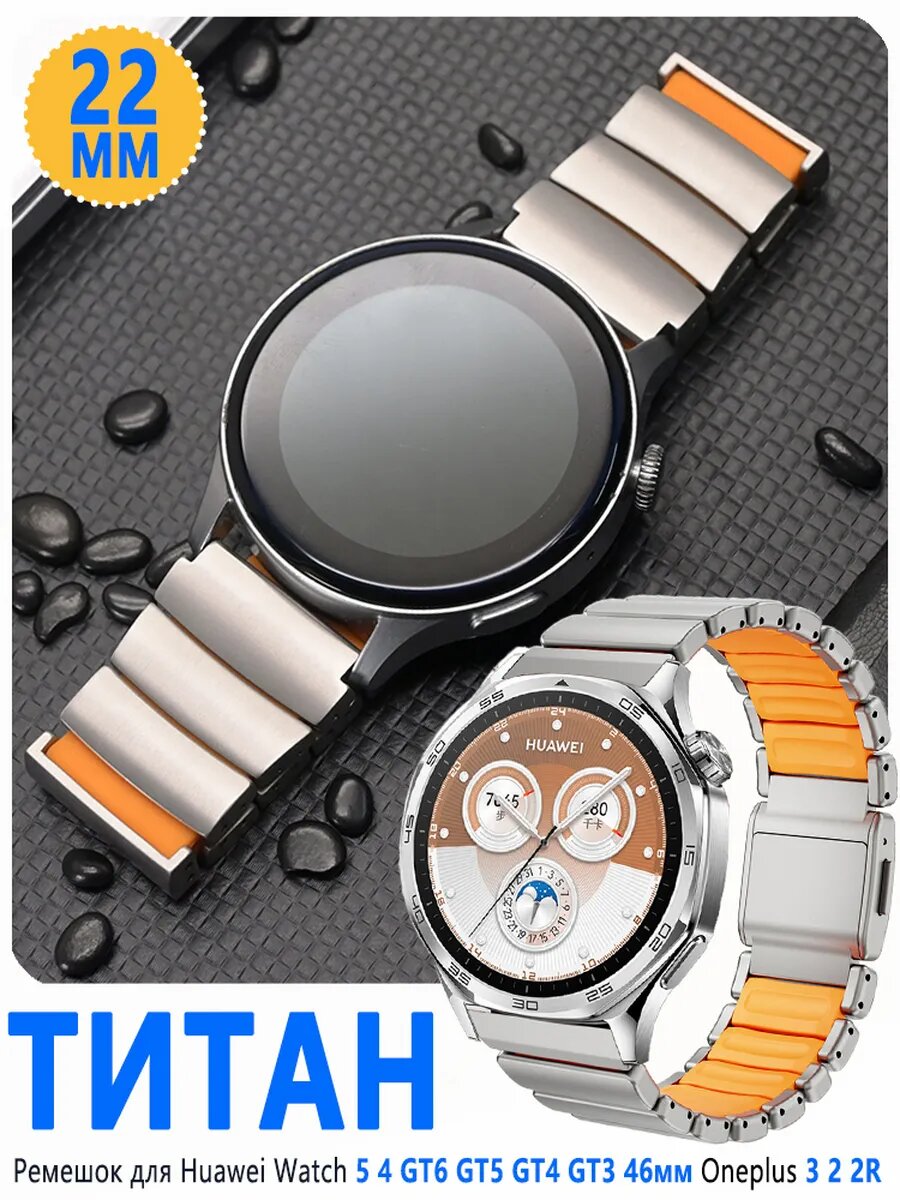Титановый 22мм ремешок для Huawei GT6/5/4 46 мм OnePlus 3/2/2R Amazfit Balance