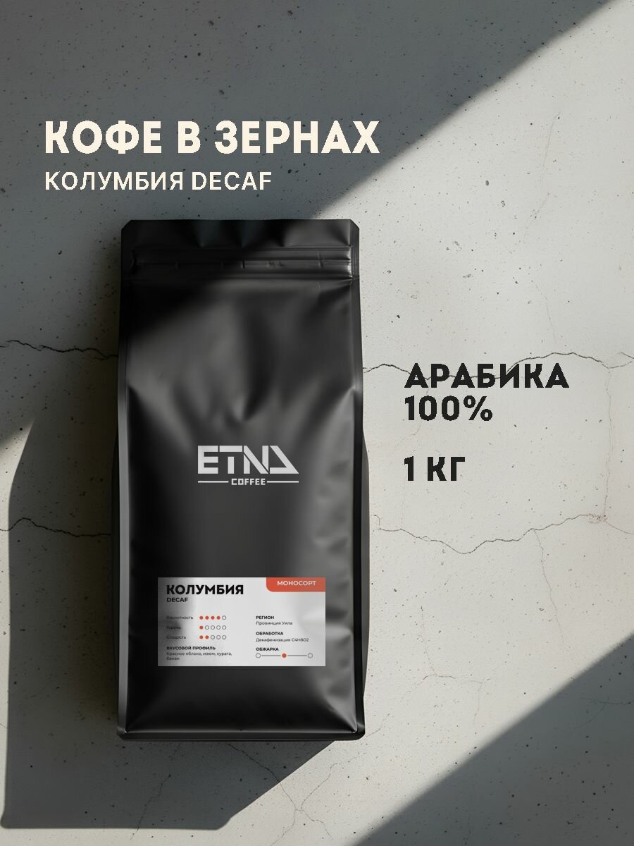 Кофе в зернах 1 кг, без кофеина, Колумбия Декаф арабика 100% свежая обжарка ETNA COFFEE