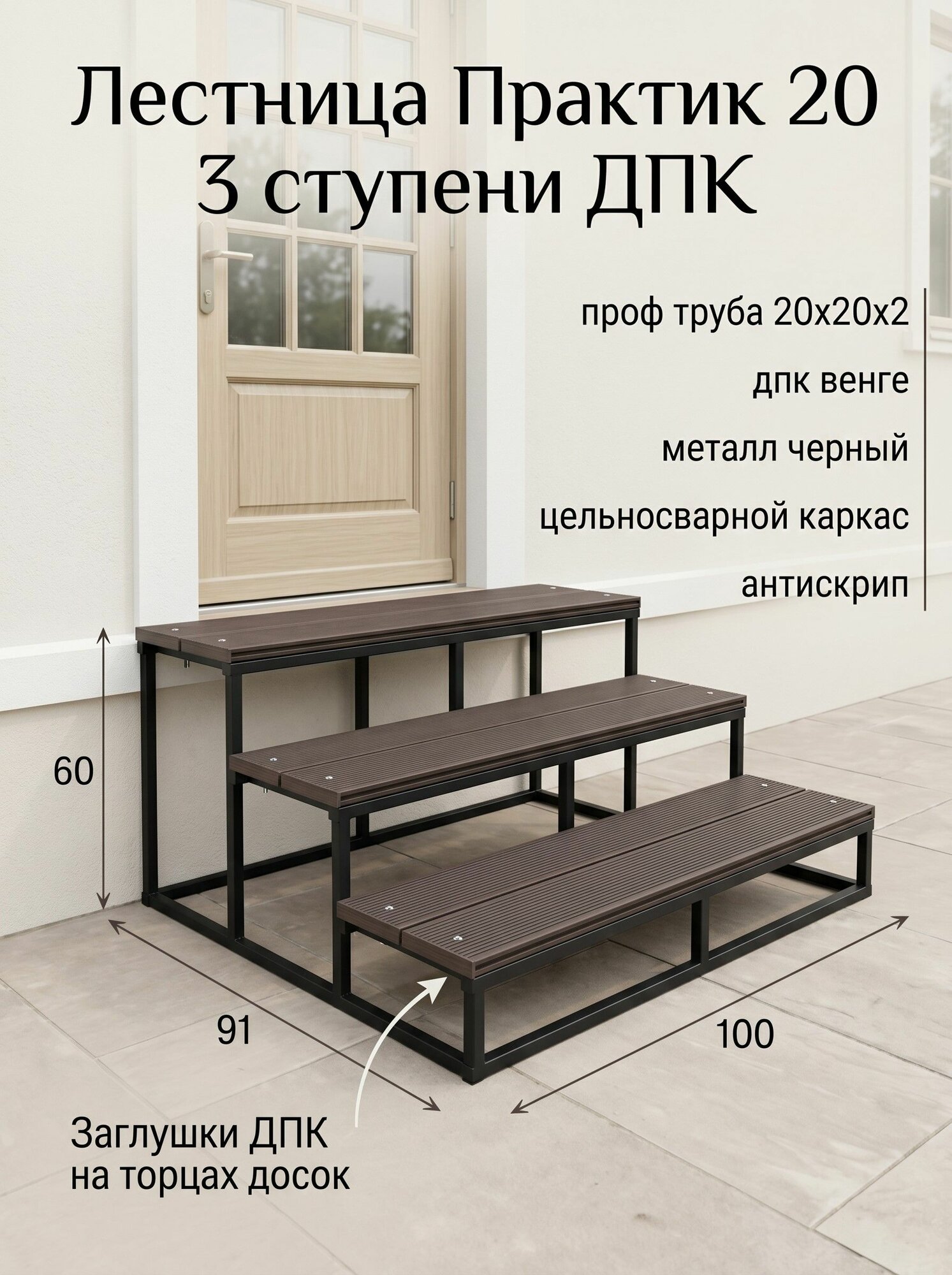 Крыльцо Практик 3 ступени из ДПК венге, ширина 100 см, 60х100х91 см, цельносварное, готовое
