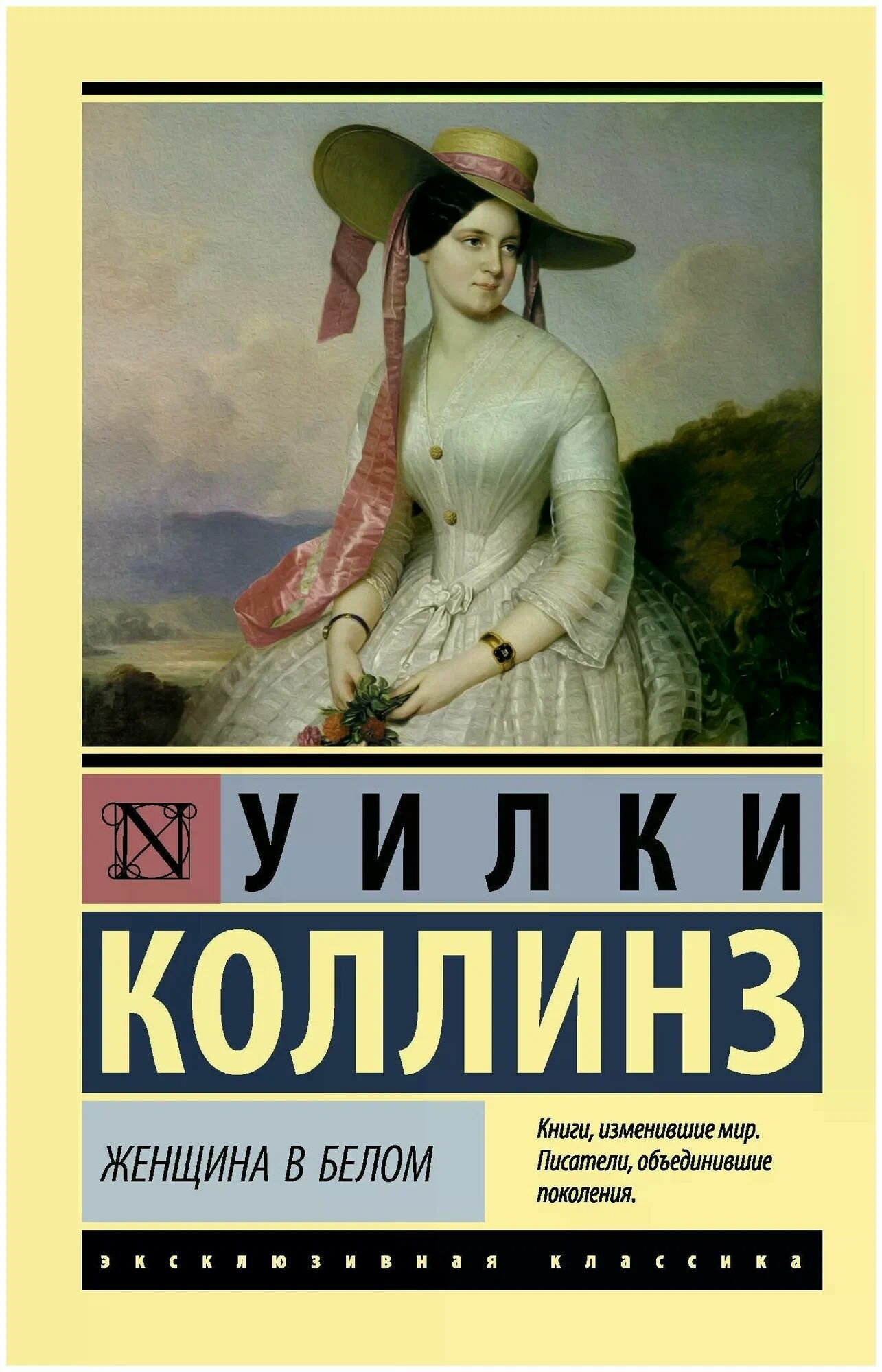 АСТ. ЭксклюзКлас. Женщина в белом. Коллинз У.