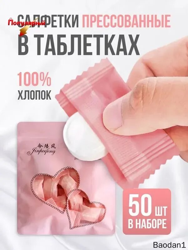 Бумажные салфетки Jinpeifeng прессованные в таблетках, 100% хлопок, 50 шт.