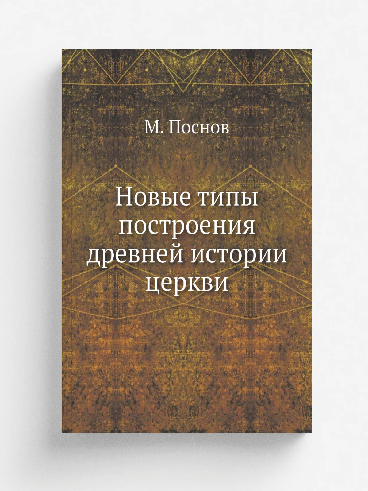 Новые типы построения древней истории церкви