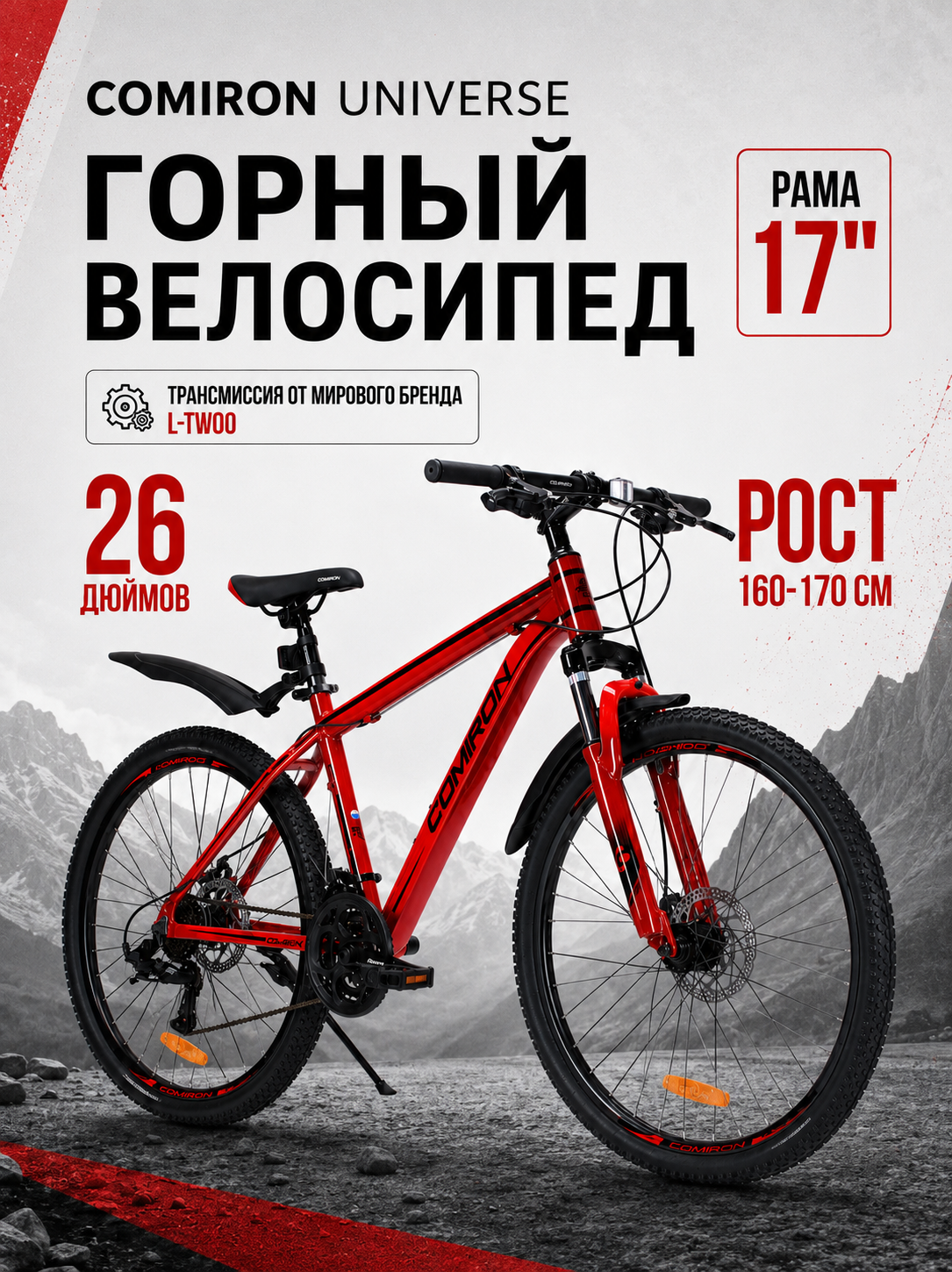 Горный велосипед 26"дюймов 17' рама COMIRON UNIVERSE 21 скорость рост 160-175см Красный