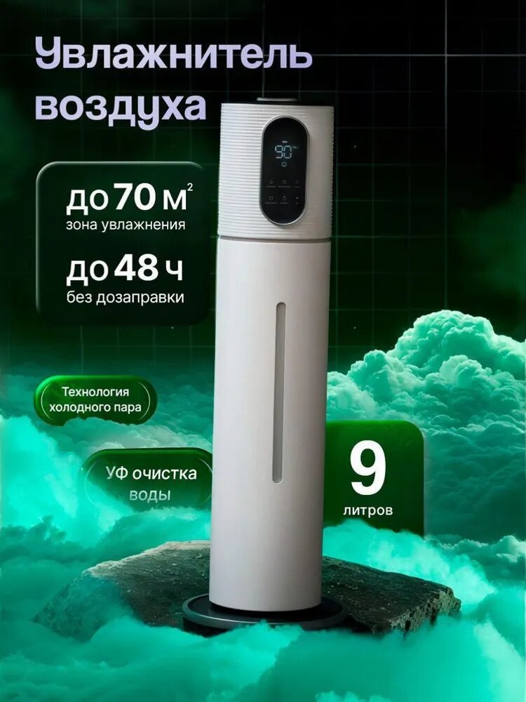 KRISTORE Увлажнитель воздуха vlaga, 9л, 70м², до 48ч, УФ-очистка, холодный пар