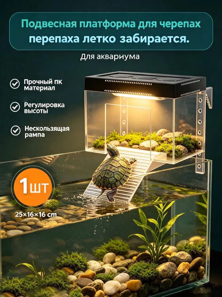Подвесная платформа для черепах из ПК, прозрачная, размер 25 16 16 см, регулируемая высота, для аквариума