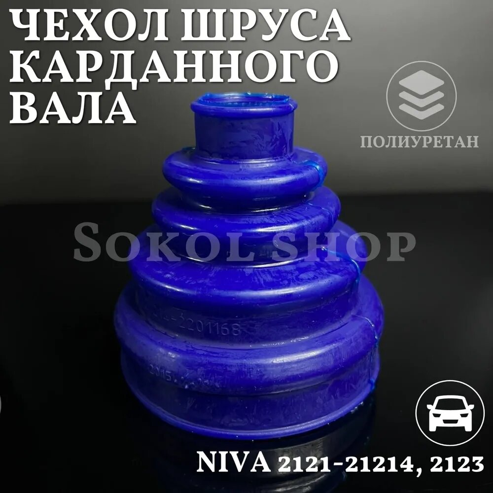 Чехол ШРУС карданного вала совместим с а/м Нива 2121-214, 2123
