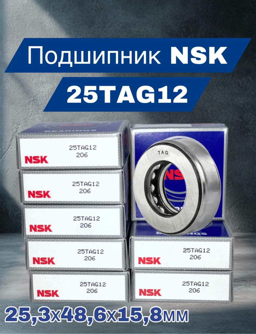 NSK Подшипник шариковый упорный однонаправленный 25TAG12 25,3х48,6х15,8мм