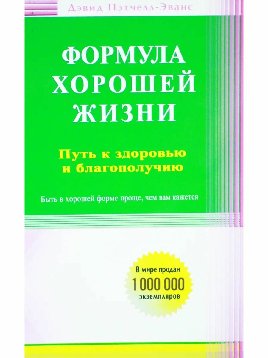 Формула хорошей жизни Путь к здоровью и благополучию: вступительное слово Б. Перла