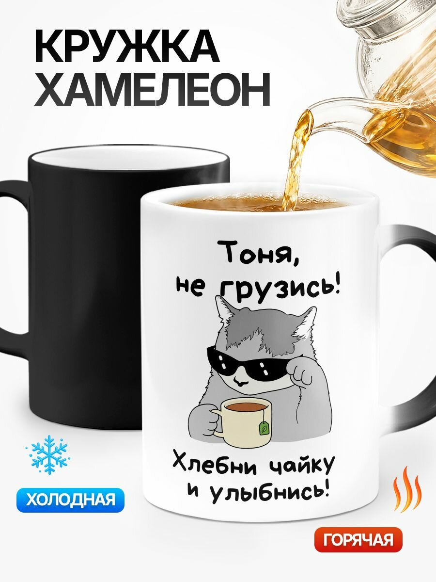 Кружка хамелеон с приколом с именем Тоня