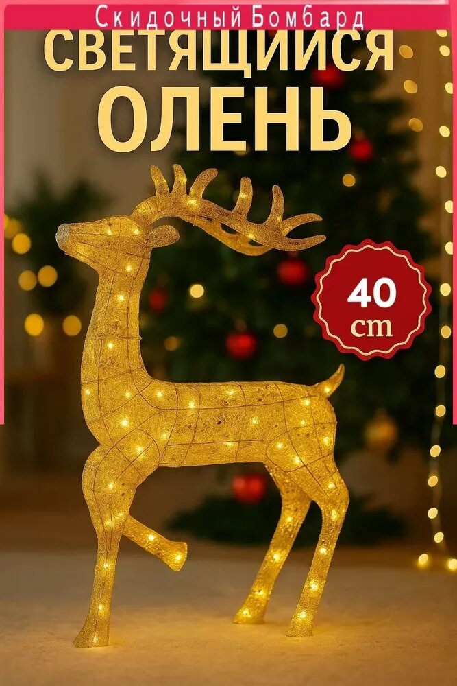 Фигурка светящаяся Олень 40 см Золотой, белый, с подсветкой, 40x40x15 см