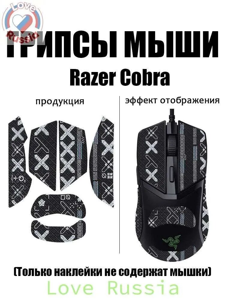 Грипсы для мыши Razer Cobra / Противоскользящие накладки и наклейки для игровой