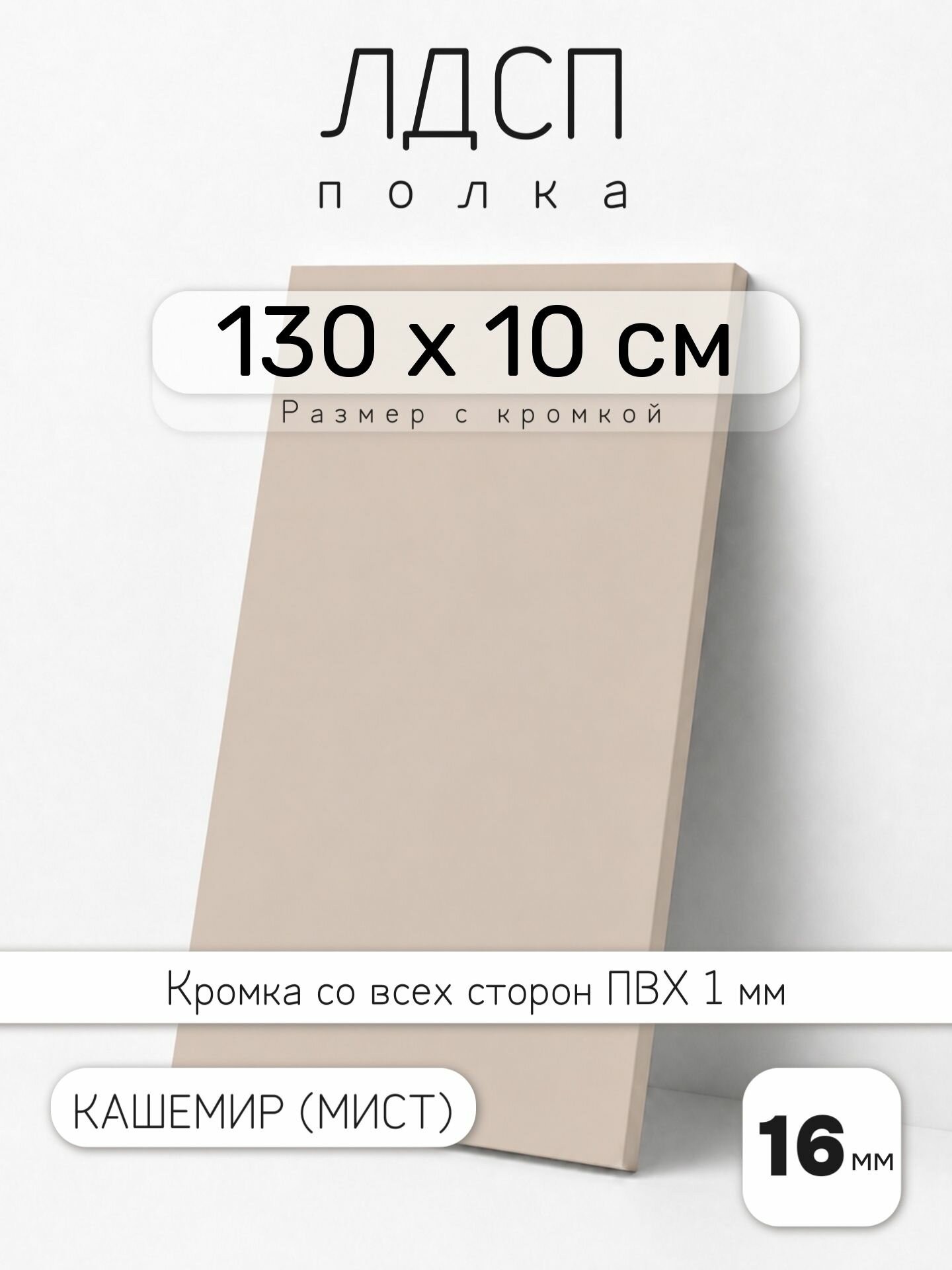 ЛДСП Кашемир (Мист) 130 х 10 см. Мебельный щит. Полка для шкафа, кухни и корпусной мебели с кромкой