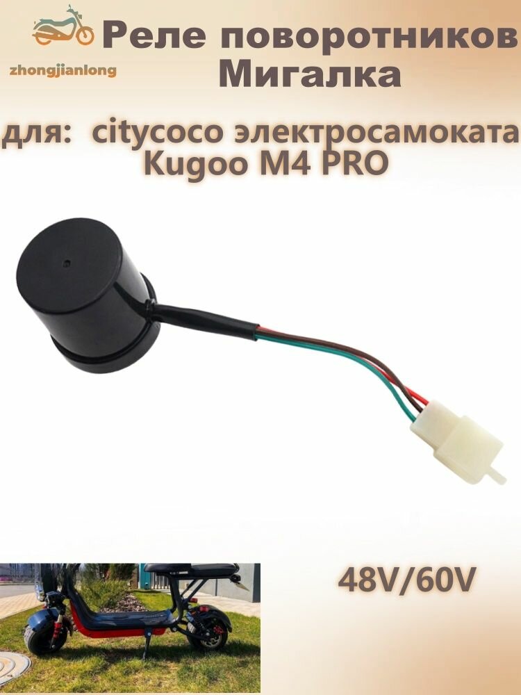 Реле поворотников Мигалка 48V/60V для citycoco электросамоката Kugoo M4 PRO указатель поворота 48В 60В