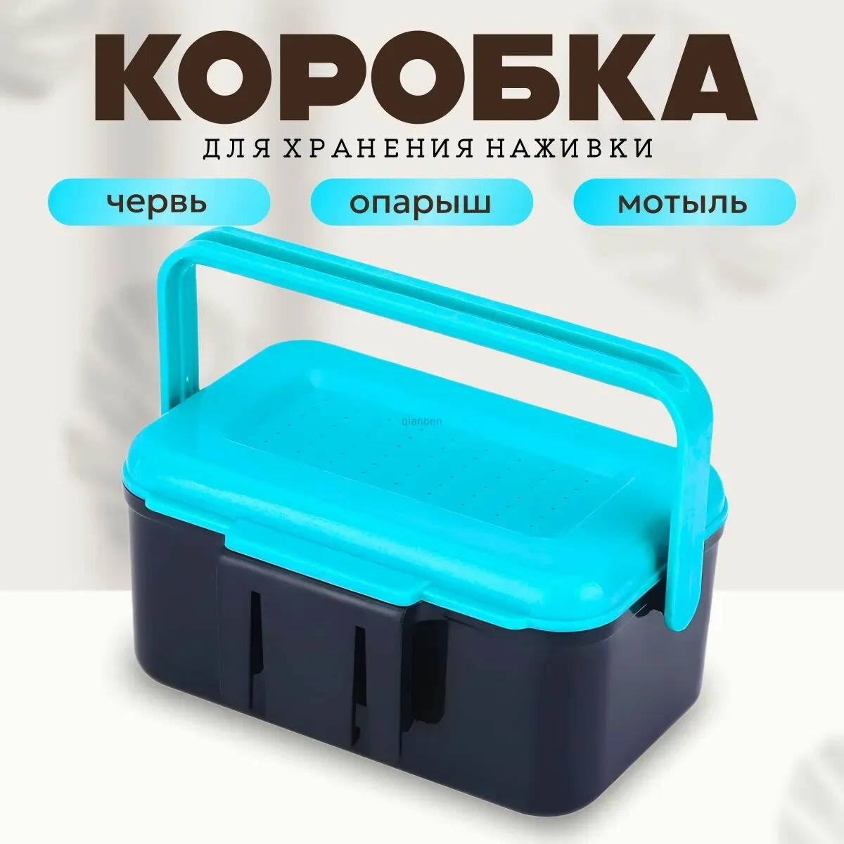 Коробка для хранения наживки (опарыш, червь, мотыль)L для рыбалки