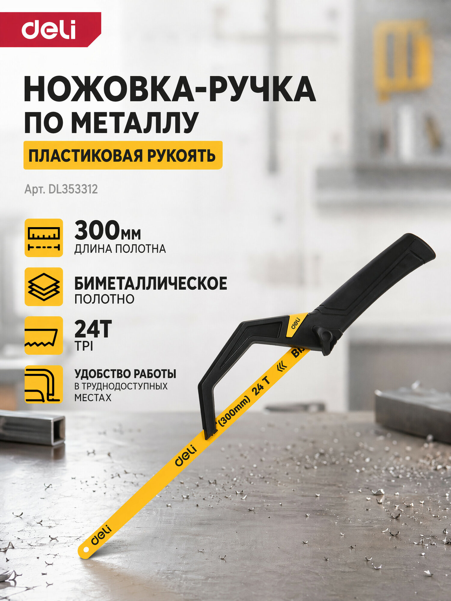 Ножовка-ручка по металлу 300мм Deli DL353312 (Биметалл, 24 TPI)