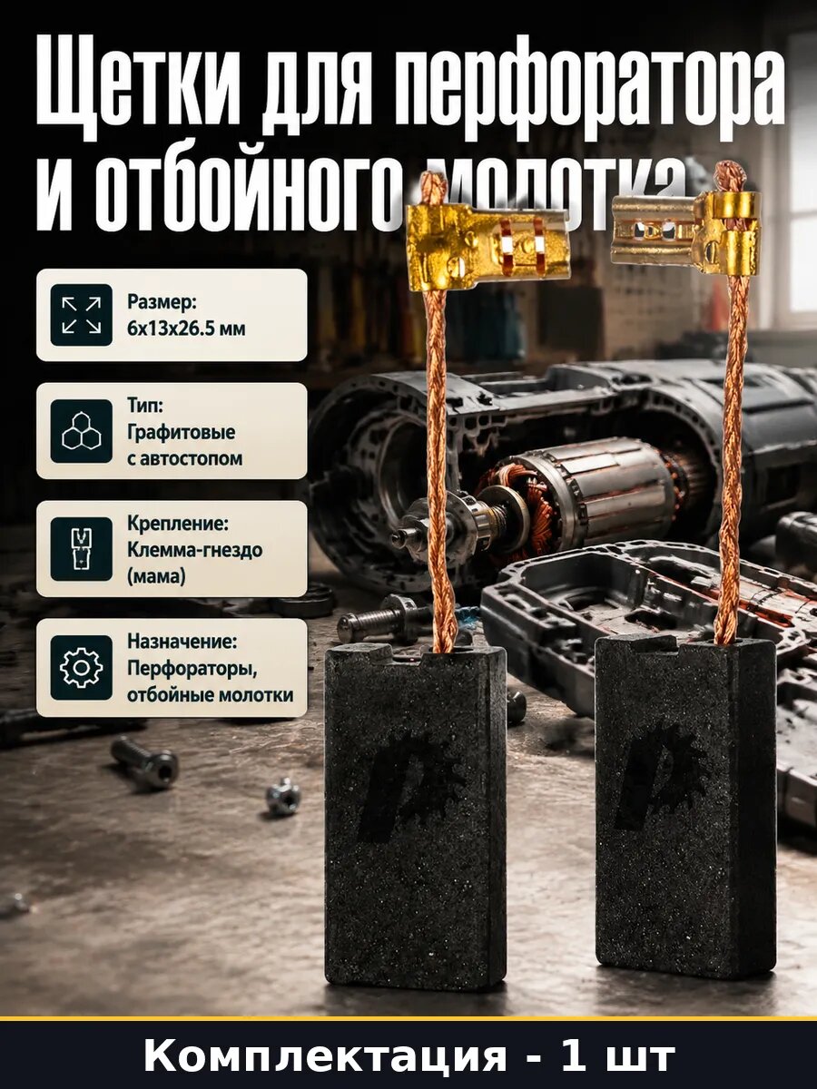 Щетки для перфоратора и отбойного молотка 6x13x26.5 мм 2 шт