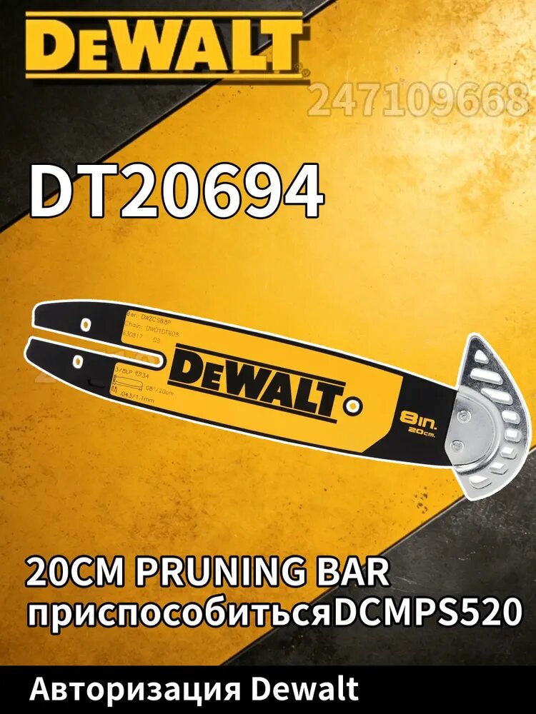 DEWALT DT20694 Штанга для обрезки 20 см для DCMPS520 Аксессуары для инструментов