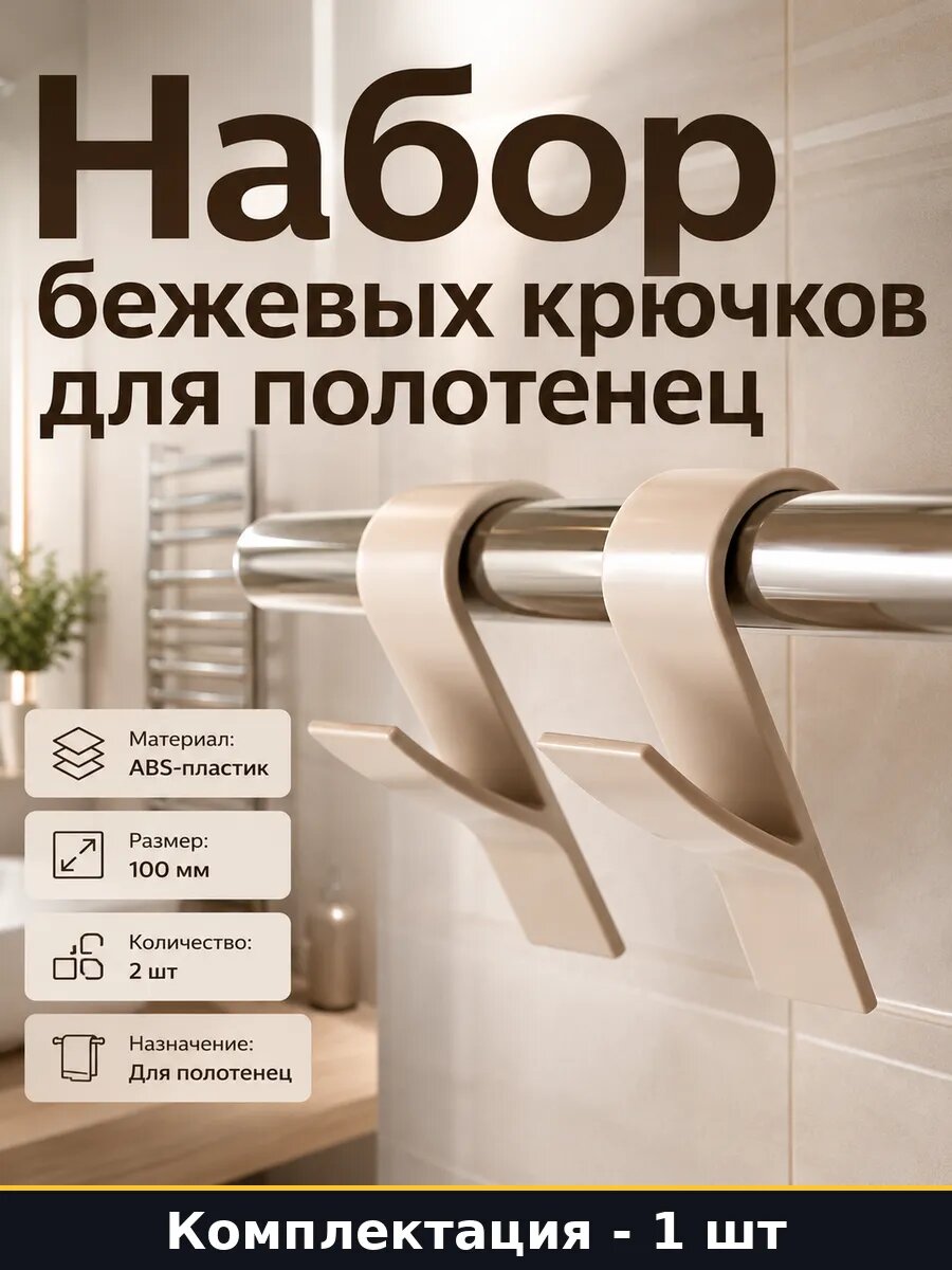 Набор крючков для полотенец пластиковые бежевые 100 мм 2 шт