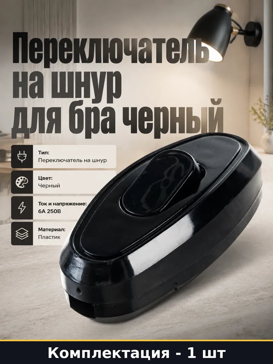 Переключатель на шнур для бра черный 6А 250В пластиковый