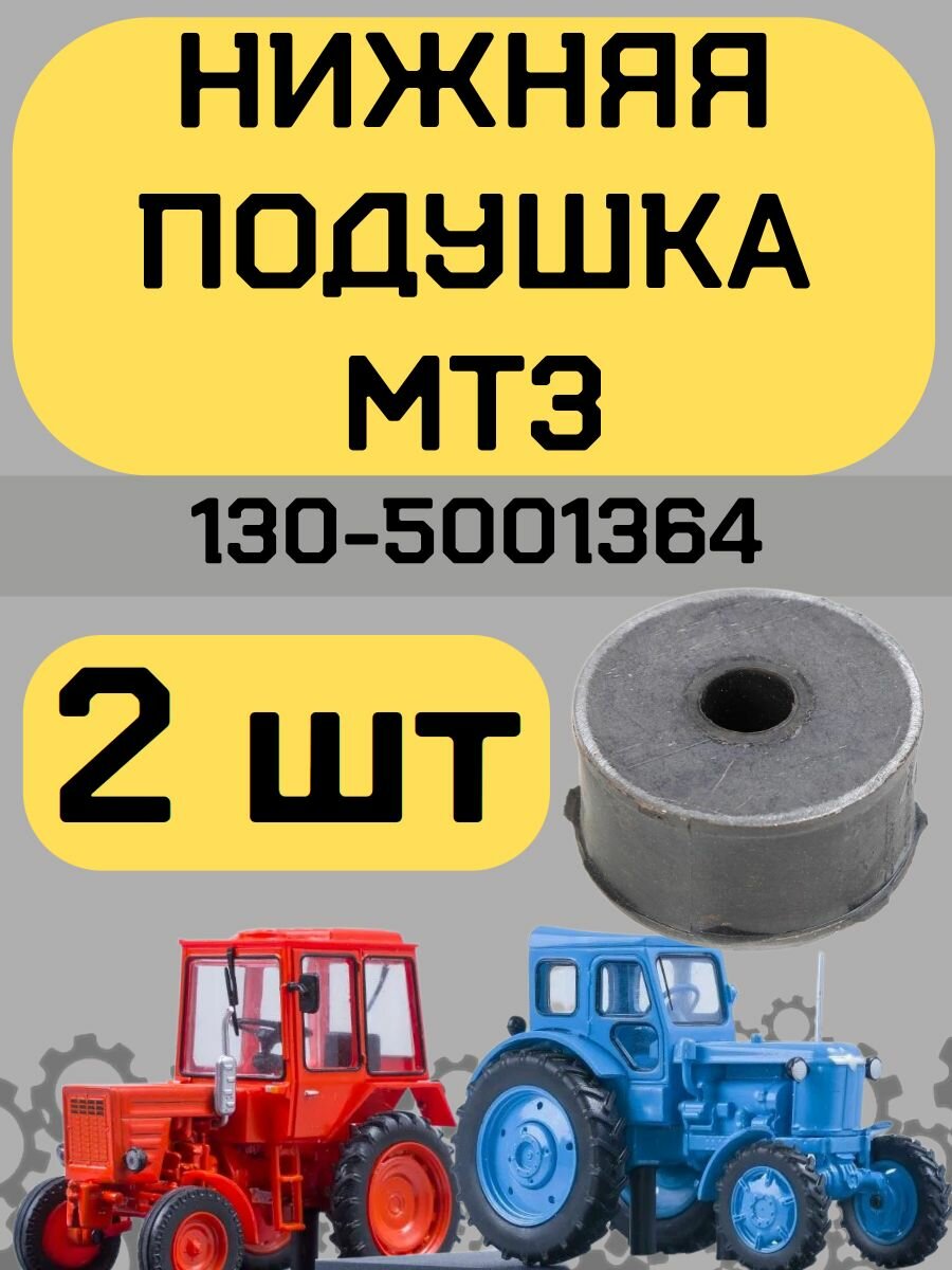 Подушка МТЗ 130-5001364 нижняя малая