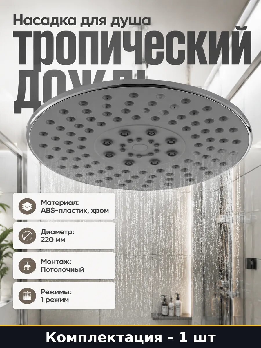 Насадка для душа 220 мм хром круглая тропический дождь