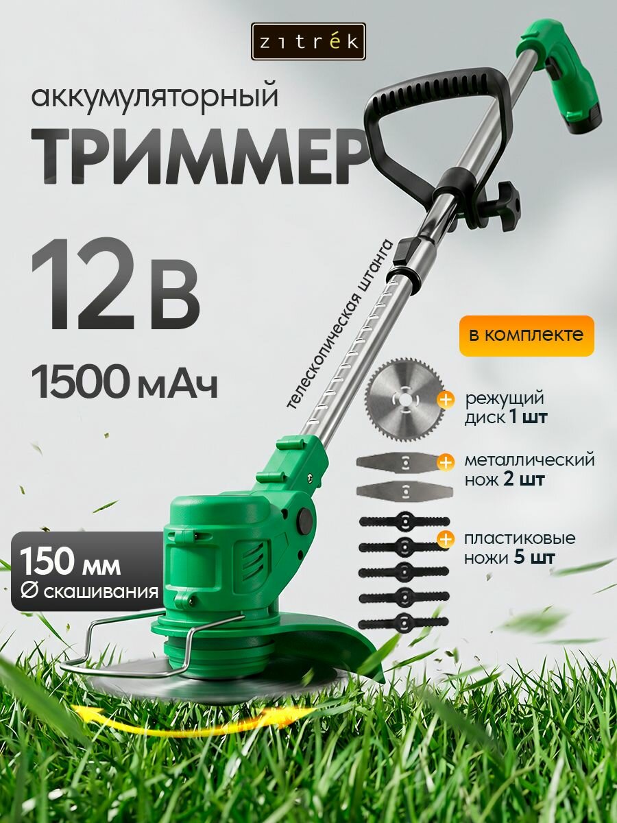 Триммер аккумуляторный GreenCut 12 (12В, Li-ion аккумулятор 1 шт.)