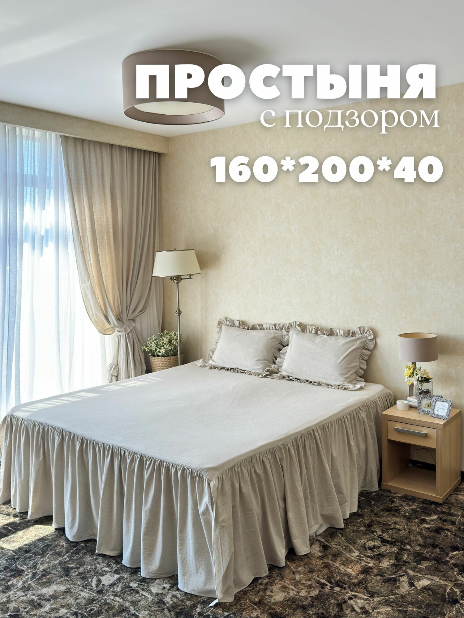 Простыня с подзором льняная 160х200х40 см 2х спальная с рюшами