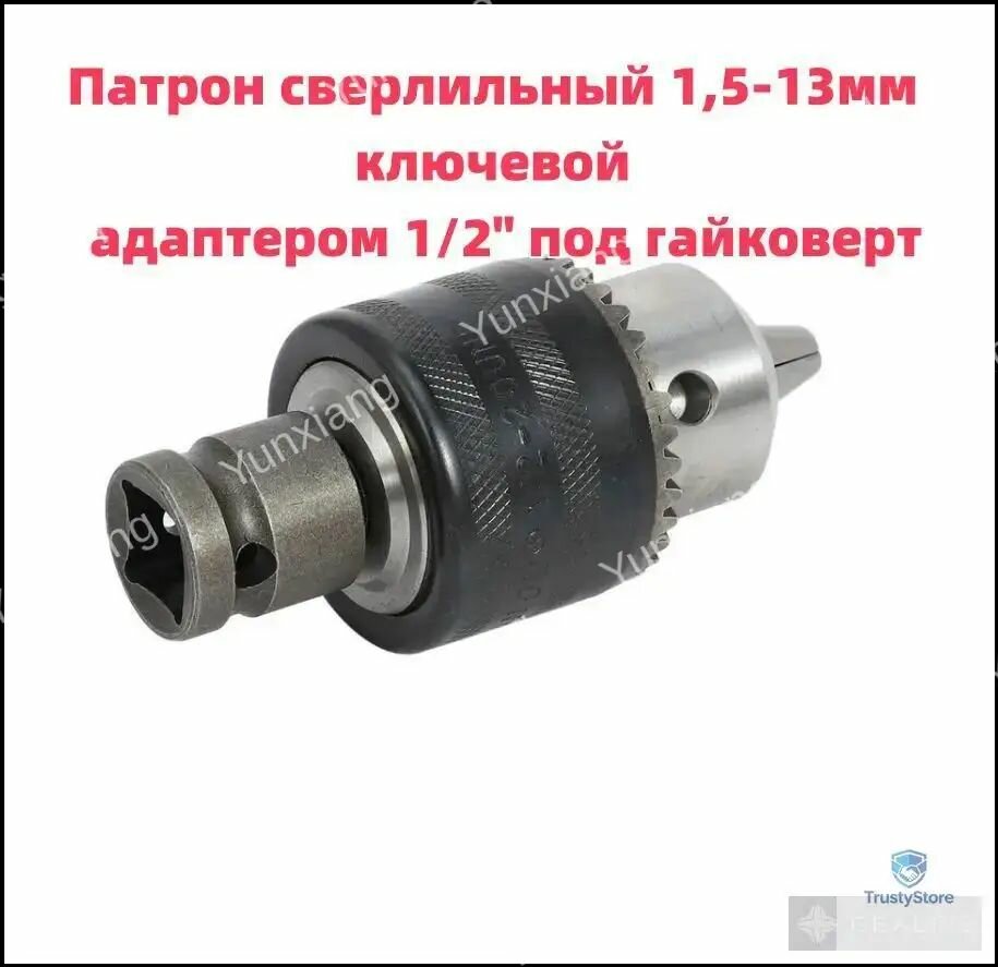 Патрон сверлильный 1,5-13мм ключевой с адаптером 1/2" под гайковерт