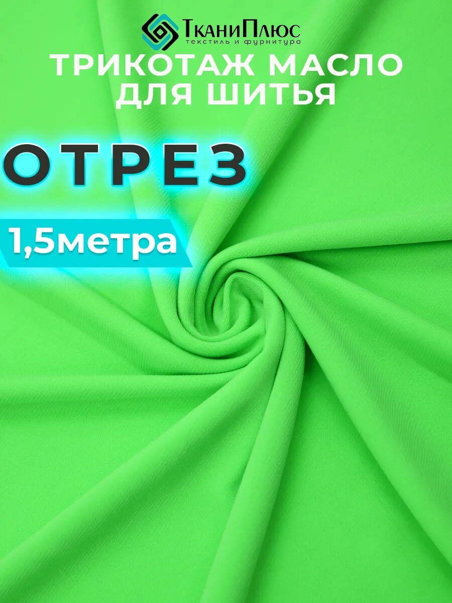 Трикотаж масло 1,5 метра, отрез 150х150 см, салатовый, для шитья и рукоделия